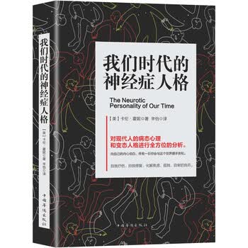 正版 新书--我们时代的神经症人格9787511372123