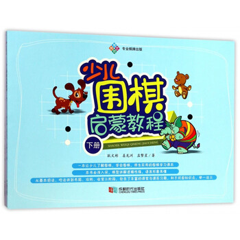 少儿围棋启蒙教程(上下)