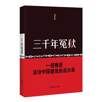 正版 三千年冤狱 9787549340453