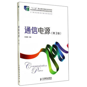 通信电源(第3版21世纪高职高专通信规划教材)