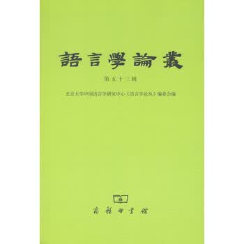 语言学论丛（第53辑）