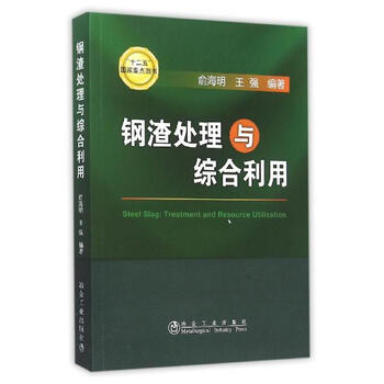 钢渣处理与综合利用