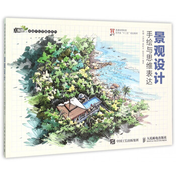 景观设计手绘与思维表达(普通高等教育艺术类十二五规划教材)/卓越手绘零基础系列