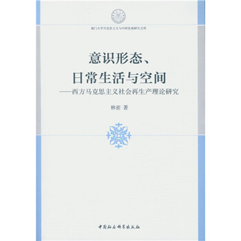 意识形态、日常生活与空间：西方马克思主义社会再生产理论研究