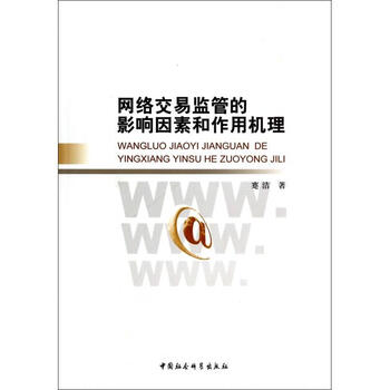 网络交易监管的影响因素和作用机理