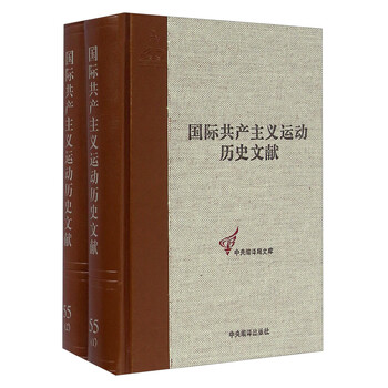 国际共产主义运动历史文献（55 套装共2册）