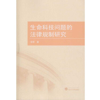 生命科技问题的法律规制研究