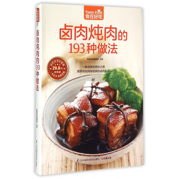 卤肉炖肉的193种做法(超值版)/食在好吃