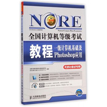 一级计算机基础及Photoshop应用(附光盘无纸化考试