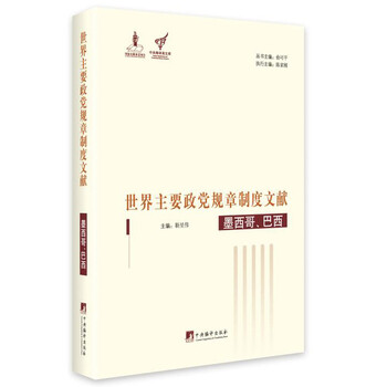 [正版图书]世界主要政党规章制度文献.~~~、巴西
