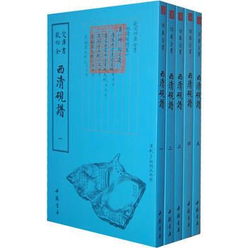 四库全书艺术类西清砚谱(全五册)