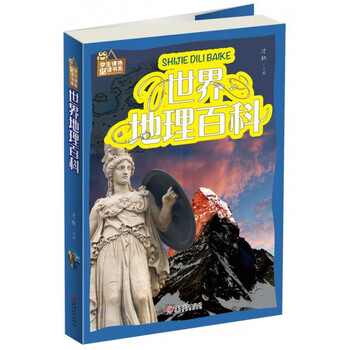 世界地理百科/学生课外书系