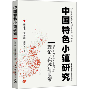 中国特色小镇研究：理论、实践与政策