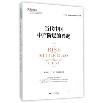 当代中国中产阶层的兴起/大国大转型中国经济转型与创新发展丛书