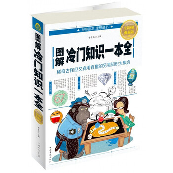 图解冷门知识一本全(全彩图解典藏版)