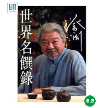 蔡澜世界名馔录 (蔡 澜) 天地图书 蔡澜 饮食文化 进口 港版