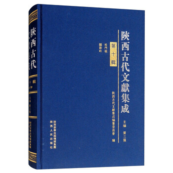 陕西古代文献集成（第十辑）