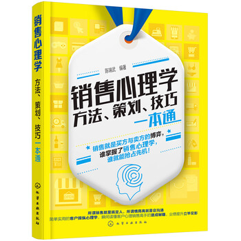正版 销售心理学：方法、策划、技巧一本通9787122324962