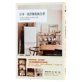 现货台版 日本一*终极收纳全书 室内收纳