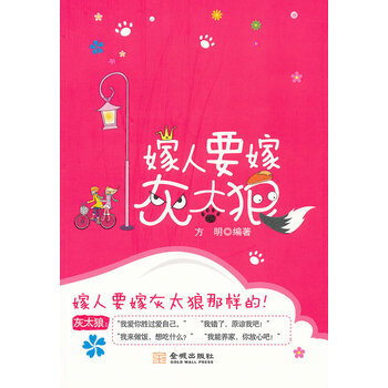 嫁人要嫁灰太狼 婚恋与两性 书籍分类 婚姻