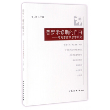 普罗米修斯的自白--马克思哲学思想研究