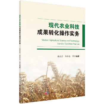 现代农业科技成果转化操作实务