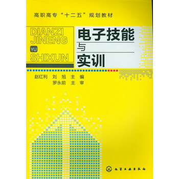 电子技能与实训 赵红利、刘旭 主编