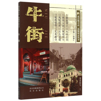 牛街/北京地方志风物图志丛书