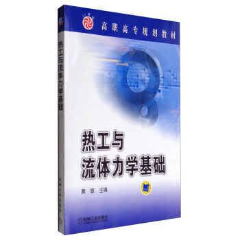 热工与流体力学基础 黄敏