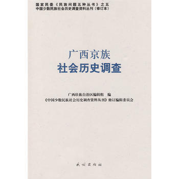 广西京族社会历史调查(中国少数民族社会历史调查资料丛刊)