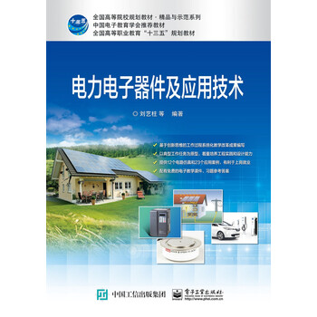 电力电子器件及应用技术