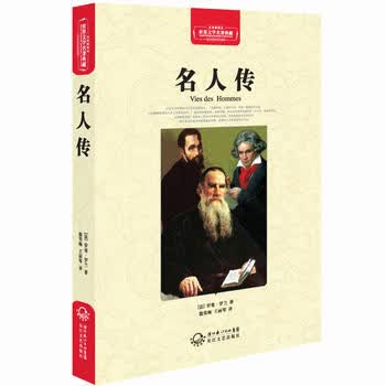 名人传