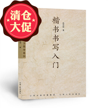 楷书书写入门