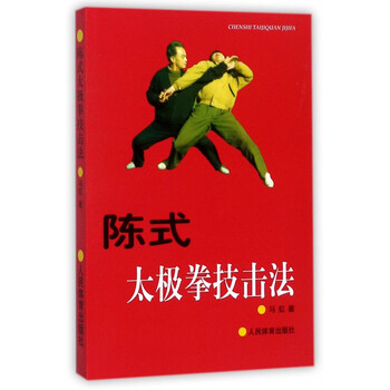 陈式太极拳技击法