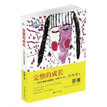 完整的成长--儿童生命的自我创造(珍藏版)