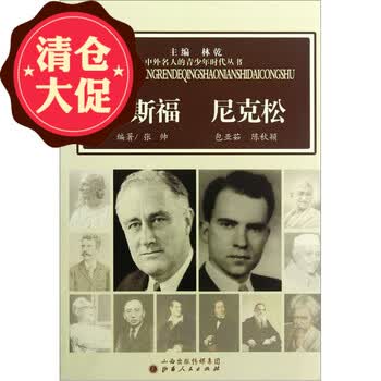 中外名人的青少年时代 罗斯福 尼克松