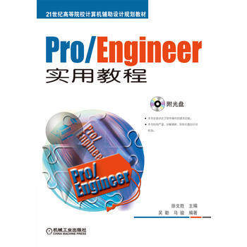 Pro/Engineer实用教程 徐文胜