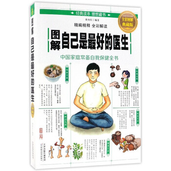 图解自己是最好的医生(全彩图解典藏版)