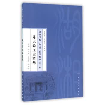 陈大舜医案精华/湖湘当代名医医案精华
