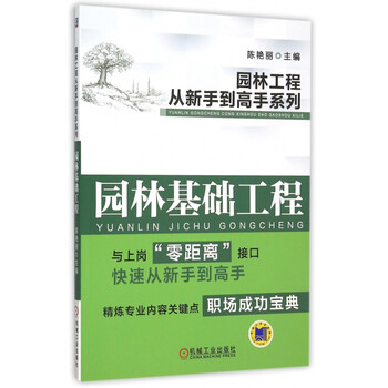 园林基础工程/园林工程从新手到高手系列