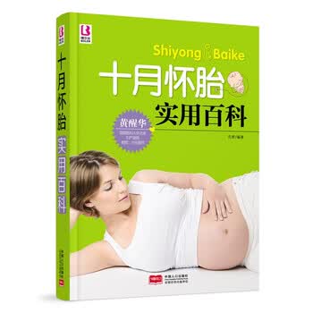 正版 十月怀胎实用百科9787510136009
