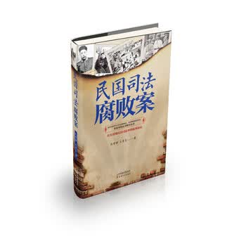 民国司法腐败案9787201104614天津人民