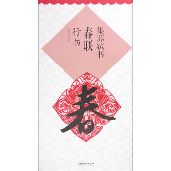 集苏轼书春联 行书