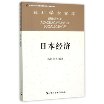 日本经济/社科学术文库