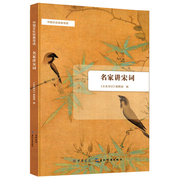 中国文化经典导读：名家讲宋词