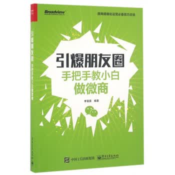 引爆朋友圈(手把手教小白做微商)