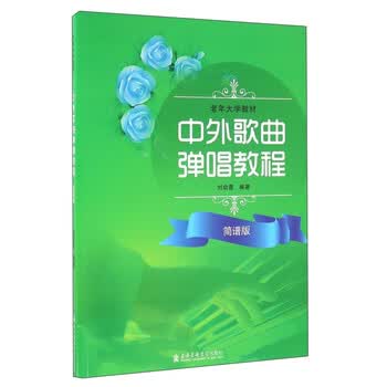 中外歌曲弹唱教程（简谱版）
