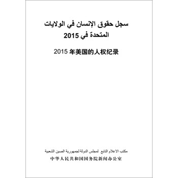 {正版新书}2015年美国的人权纪录9787508533650