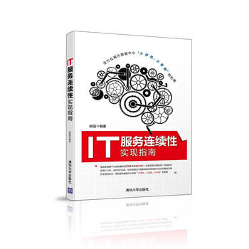 {正版新书}IT服务连续性实现指南9787302430384