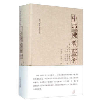 中亚佛教艺术